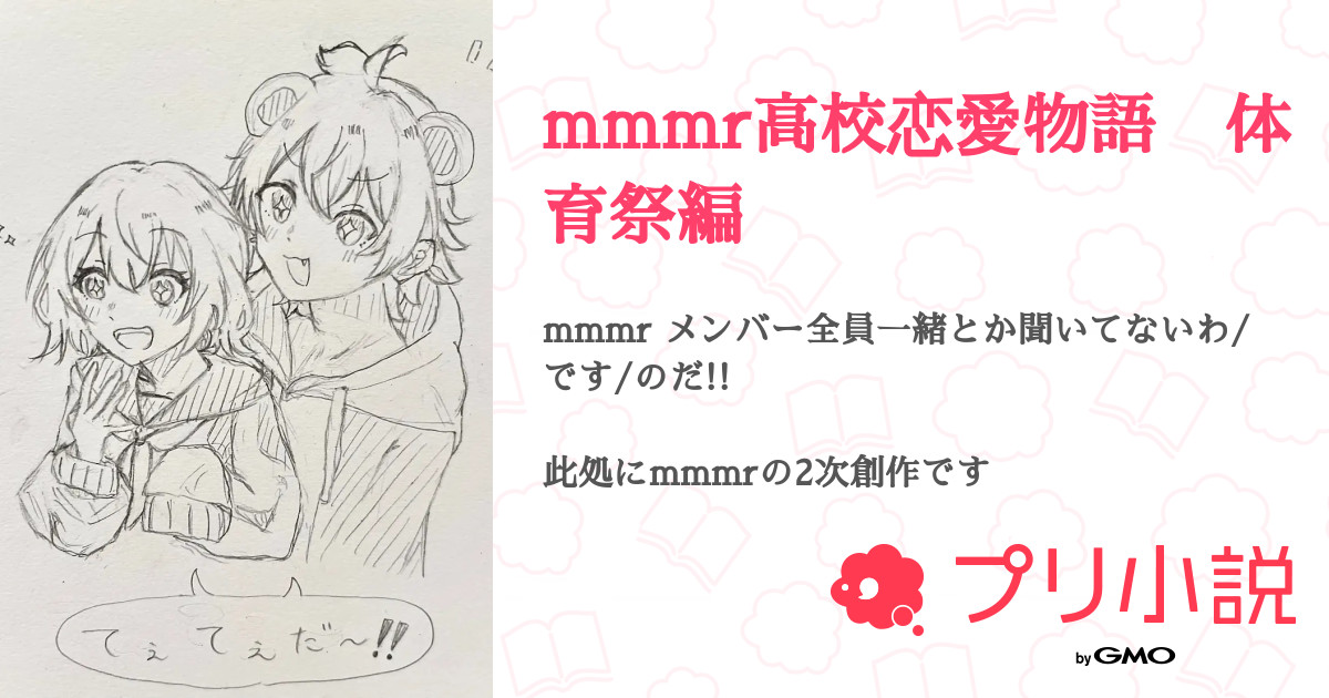 第13話：ハチャメチャ王様ゲーム2（mmmr高校恋愛物語 体育祭編）｜無料スマホ夢小説ならプリ小説 byGMO